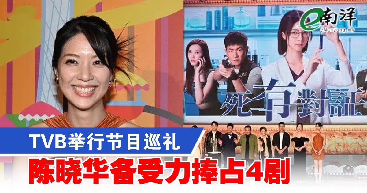 TVB举行节目巡礼 陈晓华备受力捧占4剧 | e南洋